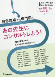 ■ISBN:9784765318631★日時指定・銀行振込をお受けできない商品になりますタイトル【新品】あの先生にコンサルトしよう!　増井　伸高　編著　石岡　みさき　他ふりがなあのせんせいにこんさるとしようきゆうきゆうげんばからせんもんいえ...