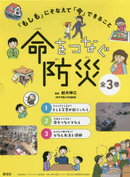 ■ISBN:9784036232314★日時指定・銀行振込をお受けできない商品になりますタイトル「もしも」にそなえて「今」できること命をつなぐ防災　3巻セット　舩木伸江/監修ふりがなもしもにそなえていまできることいのちおつなぐぼうさい発売日...
