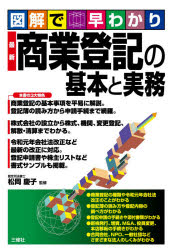 ■ISBN:9784384048643★日時指定・銀行振込をお受けできない商品になりますタイトル【新品】最新商業登記の基本と実務　図解で早わかり　松岡慶子/監修ふりがなさいしんしようぎようとうきのきほんとじつむずかいではやわかり発売日202...