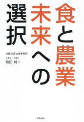 ■ISBN:9784802132411★日時指定・銀行振込をお受けできない商品になりますタイトル食と農業未来への選択　松田純一/著ふりがなしよくとのうぎようみらいえのせんたく発売日202103出版社安曇出版ISBN9784802132411...