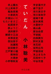 ■ISBN:9784122070448★日時指定・銀行振込をお受けできない商品になりますタイトルていだん　小林聡美/著　宇多喜代子/〔ほか述〕ふりがなていだんちゆうこうぶんここ−61−1発売日202103出版社中央公論新社ISBN97841...