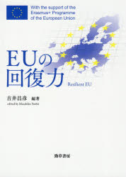 ■ISBN:9784326303014★日時指定・銀行振込をお受けできない商品になりますタイトル【新品】EUの回復力　吉井昌彦/編著ふりがない−ゆ−のかいふくりよくEU/の/かいふくりよく発売日202103出版社勁草書房ISBN978432...
