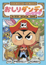 ■ISBN:9784087900286★日時指定・銀行振込をお受けできない商品になりますタイトルおしりダンディザ・ヤング　かいぞくのおたからをさがせ!　トロル/著　はるはらロビンソン/著　きくちあきひろ/著ふりがなおしりだんでいざやんぐかい...
