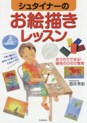 ■ISBN:9784309300054★日時指定・銀行振込をお受けできない商品になりますタイトル【新品】シュタイナーのお絵描きレッスン　おうちでできる!感性のびのび教育　酒井秀彰/著ふりがなしゆたいな−のおえかきれつすんおうちでできるかんせ...