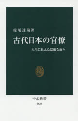 ■ISBN:9784121026361★日時指定・銀行振込をお受けできない商品になりますタイトル古代日本の官僚　天皇に仕えた怠惰な面々　虎尾達哉/著ふりがなこだいにほんのかんりようてんのうにつかえたたいだなめんめんちゆうこうしんしよ2636...
