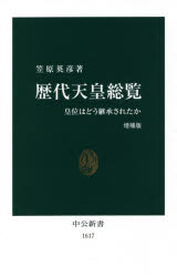 ■ISBN:9784121916174★日時指定・銀行振込をお受けできない商品になりますタイトル歴代天皇総覧　皇位はどう継承されたか　笠原英彦/著ふりがなれきだいてんのうそうらんこういわどうけいしようされたかちゆうこうしんしよ1617発売日...