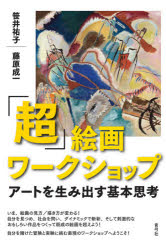 ■ISBN:9784787274380★日時指定・銀行振込をお受けできない商品になりますタイトル【新品】「超」絵画ワークショップ　アートを生み出す基本思考　笹井祐子/著　藤原成一/著ふりがなちようかいがわ−くしよつぷあ−とおうみだすきほんし...