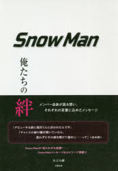 ■ISBN:9784867230329★日時指定・銀行振込をお受けできない商品になりますタイトル【新品】Snow　Man　俺たちの絆　あぶみ瞬/著ふりがなすの−まんSNOWMANおれたちのきずな発売日202103出版社太陽出版ISBN978...
