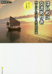 ■ISBN:9784909658449★日時指定・銀行振込をお受けできない商品になりますタイトル【新品】東アジア文化講座　1　はじめに交流ありき　東アジアの文学と異文化交流ふりがなひがしあじあぶんかこうざ11はじめにこうりゆうありき発売日2...