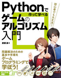 ■ISBN:9784800712844★日時指定・銀行振込をお受けできない商品になりますタイトル【新品】Pythonで作って学べるゲームのアルゴリズム入門　廣瀬豪/著ふりがなぱいそんでつくつてまなべるげ−むのあるごりずむにゆうもんPYTHO...
