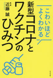 ■ISBN:9784828422695★日時指定・銀行振込をお受けできない商品になりますタイトル【新品】こわいほどよくわかる新型コロナとワクチンのひみつ　近藤誠/著ふりがなこわいほどよくわかるしんがたころなとわくちんのひみつ発売日20210...