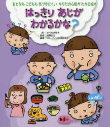 ■ISBN:9784323036632★日時指定・銀行振込をお受けできない商品になりますタイトル【新品】はっきりあじがわかるかな?　せべまさゆき/絵　植野正之/監修　WILLこども知育研究所/編著ふりがなはつきりあじがわかるかなおとなもこど...