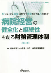 ■ISBN:9784904502358★日時指定・銀行振込をお受けできない商品になりますタイトル【新品】病院経営の健全化と継続性を創る財務管理体制　財がなくては事業は続かず、事業なくては人は育たず　日本経営ウィル税理士法人病院財務事業部/編...