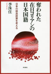 ■ISBN:9784750351711★日時指定・銀行振込をお受けできない商品になりますタイトル【新品】奪われた在日コリアンの日本国籍　日本の移民政策を考える　李洙任/著ふりがなうばわれたざいにちこりあんのにほんこくせきにほんのいみんせいさ...