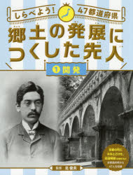 ■ISBN:9784035448105★日時指定・銀行振込をお受けできない商品になりますタイトル【新品】しらべよう!47都道府県郷土の発展につくした先人　1　開発　北俊夫/監修ふりがなしらべようよんじゆうななとどうふけんきようどのはつてんに...