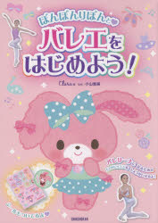 ■ISBN:9784403330704★日時指定・銀行振込をお受けできない商品になりますタイトル【新品】ぼんぼんりぼんとバレエをはじめよう!　Clara/編　小山恵美/監修ふりがなぼんぼんりぼんとばれえおはじめよう発売日202104出版社新...