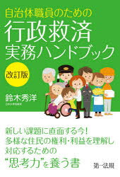 ■ISBN:9784474073838★日時指定・銀行振込をお受けできない商品になりますタイトル【新品】自治体職員のための行政救済実務ハンドブック　鈴木秀洋/著ふりがなじちたいしよくいんのためのぎようせいきゆうさいじつむはんどぶつく発売日2...