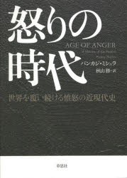 ■ISBN:9784794224835★日時指定・銀行振込をお受けできない商品になりますタイトル【新品】怒りの時代　世界を覆い続ける憤怒の近現代史　パンカジ・ミシュラ/著　秋山勝/訳ふりがないかりのじだいせかいおおおいつずけるふんぬのきんげ...