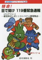 ■ISBN:9784421009415★日時指定・銀行振込をお受けできない商品になりますタイトル【新品】特命!目で聞け119番緊急通報　聴覚障がい者119システム構築物語　那之津マイク/著ふりがなとくめいめできけひやくじゆうきゆうばんきんき...