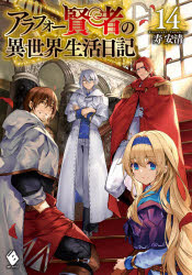 ■ISBN:9784046803221★日時指定・銀行振込をお受けできない商品になりますタイトルアラフォー賢者の異世界生活日記　14　寿安清/著ふりがなあらふお−けんじやのいせかいせいかつにつき1414えむえふぶつくすMF/ぶつくす発売日2...
