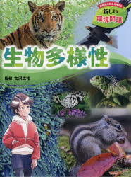 ■ISBN:9784323061733★日時指定・銀行振込をお受けできない商品になりますタイトル持続的な社会を考える新しい環境問題　〔3〕　生物多様性　古沢広祐/監修ふりがなじぞくてきなしやかいおかんがえるあたらしいかんきようもんだい33せ...