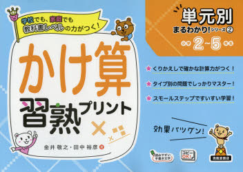 ■ISBN:9784867091524★日時指定・銀行振込をお受けできない商品になりますタイトルかけ算習熟プリント　小学2〜5年生　金井敬之/著　田中裕彦/著ふりがなかけざんしゆうじゆくぷりんとしようがくにごねんせいしようがく/2/5ねんせ...