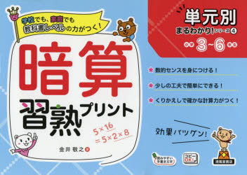 ■ISBN:9784867091548★日時指定・銀行振込をお受けできない商品になりますタイトル暗算習熟プリント　小学3〜6年生　金井敬之/著ふりがなあんざんしゆうじゆくぷりんとしようがくさんろくねんせいしようがく/3/6ねんせいたんげんべ...