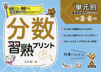 ■ISBN:9784867091562★日時指定・銀行振込をお受けできない商品になりますタイトル分数習熟プリント　小学3〜6年生　三木俊一/著ふりがなぶんすうしゆうじゆくぷりんとしようがくさんろくねんせいしようがく/3/6ねんせいたんげんべ...