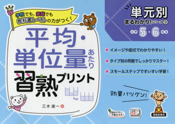 ■ISBN:9784867091593★日時指定・銀行振込をお受けできない商品になりますタイトル平均・単位量あたり習熟プリント　小学5・6年生　三木俊一/著　馬場田裕康/著　三木俊一/編ふりがなへいきんたんいりようあたりしゆうじゆくぷりんと...