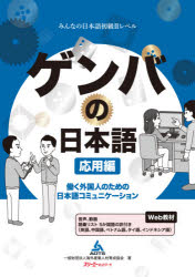 ■ISBN:9784883198764★日時指定・銀行振込をお受けできない商品になりますタイトルゲンバの日本語　働く外国人のための日本語コミュニケーション　応用編　みんなの日本語初級2レベル　海外産業人材育成協会/著ふりがなげんばのにほんご...