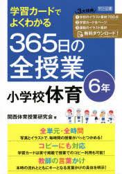 ■ISBN:9784184756120★日時指定・銀行振込をお受けできない商品になりますタイトル学習カードでよくわかる365日の全授業小学校体育　6年　関西体育授業研究会/著ふりがながくしゆうか−どでよくわかるさんびやくろくじゆうごにちのぜ...