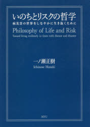 ■ISBN:9784943995272★日時指定・銀行振込をお受けできない商品になりますタイトル【新品】いのちとリスクの哲学　病災害の世界をしなやかに生き抜くために　一ノ瀬正樹/著ふりがないのちとりすくのてつがくびようさいがいのせかいおしな...