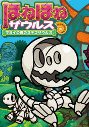 ■ISBN:9784265820610★日時指定・銀行振込をお受けできない商品になりますタイトルほねほねザウルス　24　マヨイの森のステゴサウルス　カバヤ食品株式会社/原案・監修　ぐるーぷ・アンモナイツ/作・絵ふりがなほねほねざうるす242...