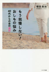 ■タイトルヨミ：モウガマンシナイオシモノナヤミヨンジユウダイカラノオンナノセンタク40ダイ／カラ／ノ／オンナ／ノ／センタク■著者：増田美加／著■著者ヨミ：マスダミカ■出版社：オークラ出版 女性の医学■ジャンル：生活 女性の医学 女性の医学■...