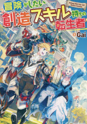 ■ISBN:9784434286605★日時指定・銀行振込をお受けできない商品になりますタイトル冒険がしたい創造スキル持ちの転生者　Gai/著ふりがなぼうけんがしたいそうぞうすきるもちのてんせいしやぼうけんがしたいそうぞうすきるもちのてんし...