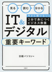 ■ISBN:9784296109289★日時指定・銀行振込をお受けできない商品になりますタイトル見る読む分かるIT＆デジタル重要キーワード　日経パソコン/編ふりがなみるよむわかるあいてい−あんどでじたるじゆうようき−わ−どみる/よむ/わかる...