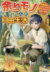 ■ISBN:9784434286681★日時指定・銀行振込をお受けできない商品になりますタイトル余りモノ異世界人の自由生活　勇者じゃないので勝手にやらせてもらいます　藤森フクロウ/著ふりがなあまりものいせかいじんのじゆうせいかつゆうしやじや...