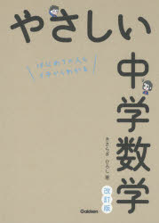 ■ISBN:9784053052636★日時指定・銀行振込をお受けできない商品になりますタイトルやさしい中学数学　はじめての人もイチからわかる　きさらぎひろし/著ふりがなやさしいちゆうがくすうがくはじめてのひともいちからわかる発売日2021...
