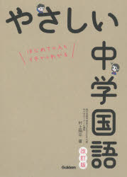 ■ISBN:9784053052674★日時指定・銀行振込をお受けできない商品になりますタイトルやさしい中学国語　はじめての人もイチからわかる　村上翔平/著ふりがなやさしいちゆうがくこくごはじめてのひともいちからわかる発売日202104出版...