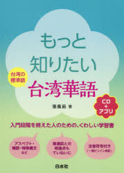 ■ISBN:9784560088968★日時指定・銀行振込をお受けできない商品になりますタイトル【新品】もっと知りたい台湾華語　台湾の標準語　張佩茹/著ふりがなもつとしりたいたいわんかごたいわんのひようじゆんご発売日202104出版社白水社...
