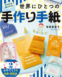 ■ISBN:9784811328102★日時指定・銀行振込をお受けできない商品になりますタイトル【新品】気持ちを届けよう!世界にひとつの手作り手紙　2　おめでとうの手紙・招待状　寺西恵里子/作ふりがなきもちおとどけようせかいにひとつのてずく...