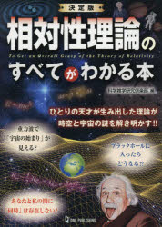 ■ISBN:9784651200941★日時指定・銀行振込をお受けできない商品になりますタイトル【新品】相対性理論のすべてがわかる本　科学雑学研究倶楽部/編ふりがなそうたいせいりろんのすべてがわかるほん発売日202104出版社ワン・パブリッ...