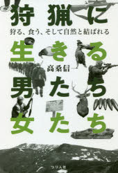 ■ISBN:9784864473699★日時指定・銀行振込をお受けできない商品になりますタイトル狩猟に生きる男たち・女たち　狩る、食う、そして自然と結ばれる　高桑信一/著ふりがなしゆりようにいきるおとこたちおんなたちかるくうそしてしぜんとむ...