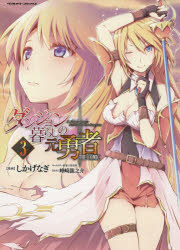 ■ISBN:9784799214770★日時指定・銀行振込をお受けできない商品になりますタイトルダンジョン暮らしの元勇者　THE　COMIC　3　馬克杯/キャラクター原案　しかげなぎ/漫画　峰崎龍之介/原作ふりがなだんじよんぐらしのもとゆう...