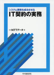 ■ISBN:9784502382116★日時指定・銀行振込をお受けできない商品になりますタイトルシステム開発を成功させるIT契約の実務　NTTデータ/編ふりがなしすてむかいはつおせいこうさせるあいてい−けいやくのじつむしすてむ/かいはつ/お...