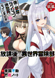 ■ISBN:9784801922907★日時指定・銀行振込をお受けできない商品になりますタイトル【新品】僕の部屋がダンジョンの休憩所になってしまった件　放課後の異世界冒険部　学園の妖狐編　東国不動/著ふりがなぼくのへやがだんじよんのきゆうけ...