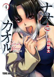 ■ISBN:9784592163541★日時指定・銀行振込をお受けできない商品になりますタイトル【新品】ナナとカオル　Last　Year　　　4　甘詰　留太　著ふりがなななとかおるらすといや−4やんぐあにまるこみつくす44337−31発売日...