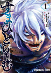 ■ISBN:9784592166313★日時指定・銀行振込をお受けできない商品になりますタイトルすまひとらしむ　1　いおり真/著　来未/取材協力ふりがなすまいとらしむ11やんぐあにまるこみつくすYOUNGANIMALCOMICS発売日202...