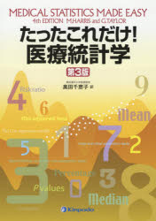 ■ISBN:9784765318617★日時指定・銀行振込をお受けできない商品になりますタイトル【新品】たったこれだけ!医療統計学　第3版　M．ハリス　著　G．テイラー　著ふりがなたつたこれだけいりようとうけいがく出版社金芳堂ISBN978...