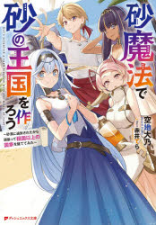 ■ISBN:9784086314077★日時指定・銀行振込をお受けできない商品になりますタイトル砂魔法で砂の王国を作ろう　砂漠に追放されたから頑張って祖国以上の国家を建ててみた　空地大乃/〔著〕ふりがなすなまほうですなのおうこくおつくろうさ...